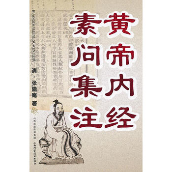 黄帝内经素问集注