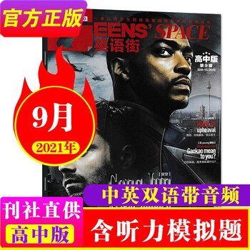 【2022年5月新到】英语街高中版2022年5月【另有2021年可选】高中生英语课外阅读杂志月英语学习双语阅读期刊 杂志 21年9月