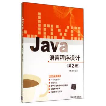 Java语言程序设计(第2版) 丁振凡