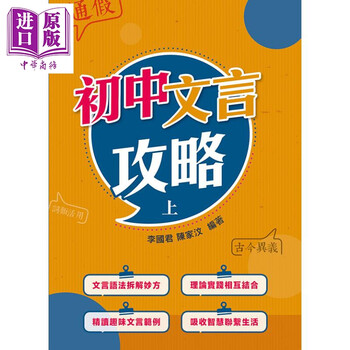 初中文言攻略 上 港台原版 李国君 陈家汶 万里机构