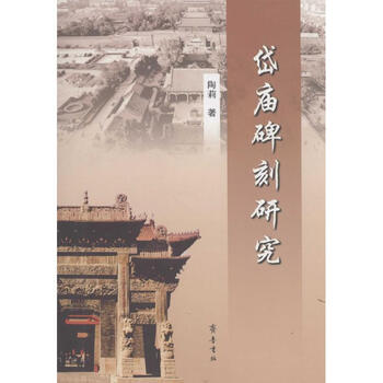 岱庙碑刻研究