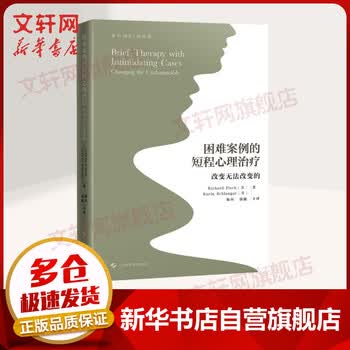 【官方正版】困难案例的短程心理治疗：改变无法改变的 短程心理治疗聚焦当下的诉求 上海科学技术出版社 9787547849217