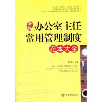 新编办公室主任常用管理制度范本大全