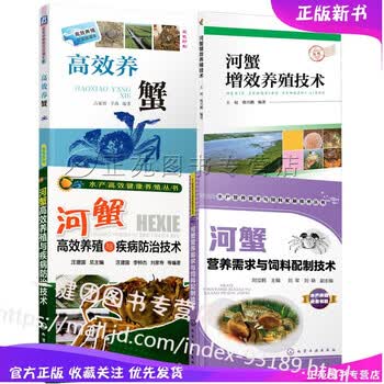 4册 河蟹增效养殖技术+高效养蟹+河蟹高效养殖与疾病防治+养需求与饲料配制 科学养蟹书大闸蟹螃蟹养殖