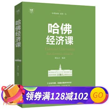 哈佛经济课