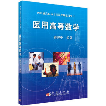 医用高等数学 科学出版社