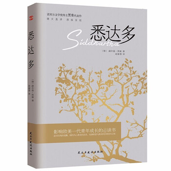 悉达多 诺贝尔文学奖得主赫尔曼·黑塞的代表作 德文直译 原版呈现