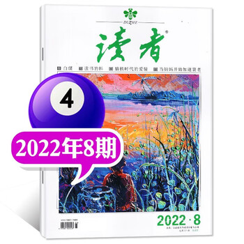 读者杂志2022年6月上11期新【另有预售及2021年往期可选】现代大众文学阅读社会热点故事类期刊【单本】 2022年4月下  第8期