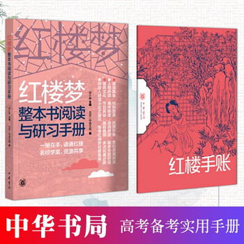 【中华书局】红楼梦整本书阅读与研习手册（全2册） 中学生高考备考实用书籍 课外读物 名著