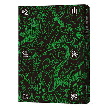 山海经校注（最终修订版）