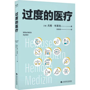 过度的医疗 (德)尤格·布莱克  宋亭欢 译 书籍