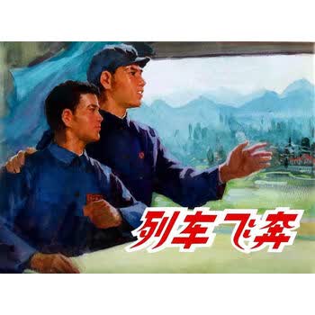 列车飞奔 赵吉南, 殷恩光, 邹洤, 吴大成