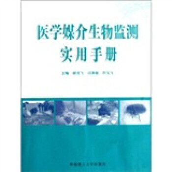 医学媒介生物监测实用手册 胡龙飞等 著