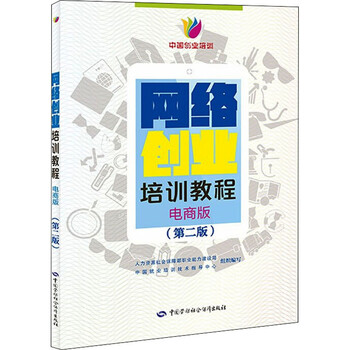 网络创业培训教程 电商版(第2版) 图书