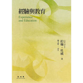 预售 约翰-杜威 经验与教育 联经出版公司