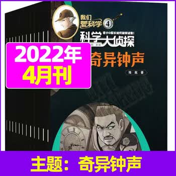 6月新【单月多选】科学大侦探2022年（另有2021年可选）侦探悬疑推理探案小说丛书全套7-12岁 2022年4月