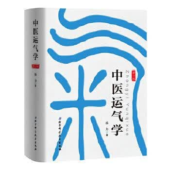 包邮 中医运气学 杨力 北京科学技术出版社