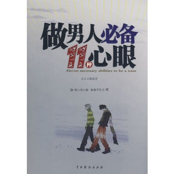 做人11种心眼 金志文著 中国戏剧出版社