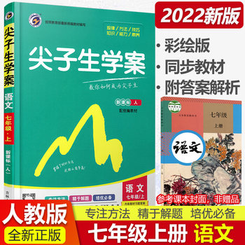 2022春秋尖子生学案语数外地历生道德政七年级上下册北师大版BS版人教版全套初中优等生数学辅导资料书 语文上册 人教版