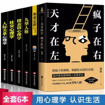全6册 天才在左疯子在右 心理学书籍 天才在疯子左右 读心术 九型人格 墨菲定律 微表情心理学书籍
