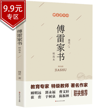 【包邮】傅雷系列书籍 傅雷家书 定价22.8