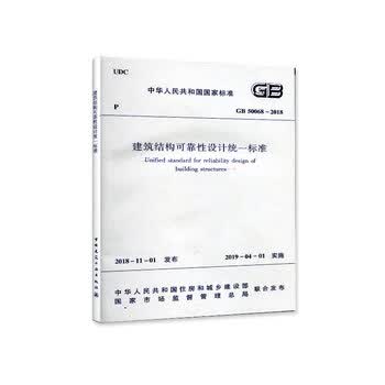 GB 50068-2018 建筑结构可靠性设计统一标准