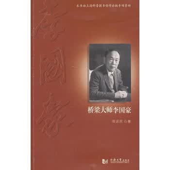 桥梁大师李国豪传记李国豪传记 图书