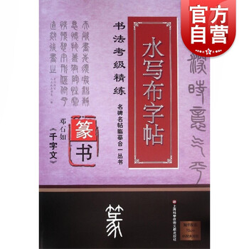 书法考级精炼水写布字帖:邓石如《千字文》