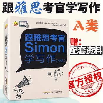 2020鸭圈雅思写作跟雅思考官Simon学写作(A类)附配套资料 雅思写作真题雅思写作范文可搭刘洪波