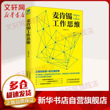 麦肯锡工作思维