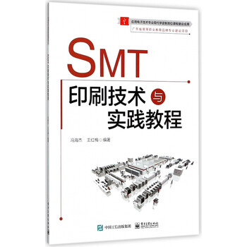 SMT印刷技术与实践教程