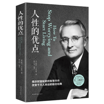 人性的优点 成功励志书籍 戴尔.卡耐基