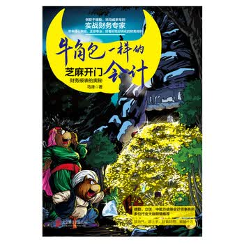 牛角包一样的会计 : 财务报表的奥秘