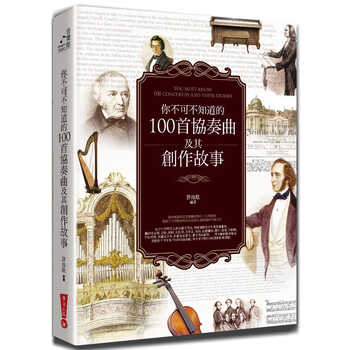 预售 许汝纮 你不可不知道的100协奏曲及其创作（修订版）(三版) 华滋出版