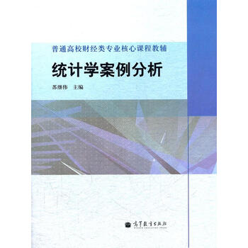 统计学案例分析