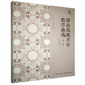 湖北声乐教学曲选（*辑）余惠承湖北教育出版社9787556441105 音乐书籍