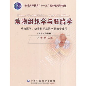 动物组织学与胚胎学