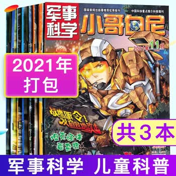 小哥白尼杂志军事科学画报2021年9-11月共3本打包儿童科普期刊