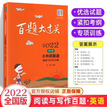 【可选】2022百题大过关小升初 英语阅读与写作百题【预售2.25日起发】 总复习资料书
