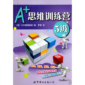 A+思维训练营(5级)
