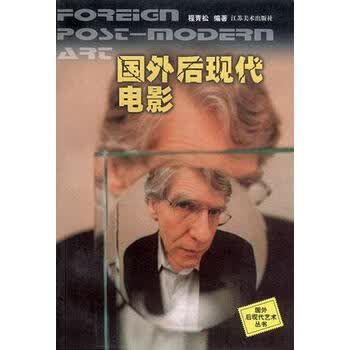 正版 国外后现代电影程青松江苏美术出版社