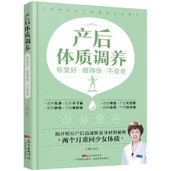产后体质调养:恢复好 瘦得快 不变老