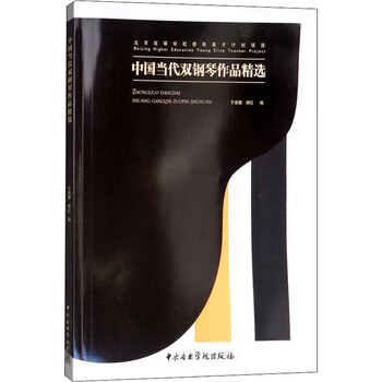 中国当代双钢琴作品精选 于美娜,傅红 编 书籍
