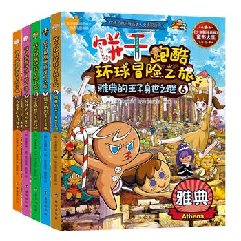 姜饼人 饼干跑酷环球冒险之旅6-10：给孩子的地理人文历史通识读物。1000余知识点，70多个人文历史解读，5大国际都市大冒险