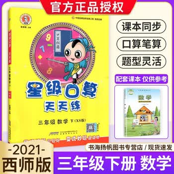 年级多选】西师版 星级口算天天练1-6年级数学口算题卡速算练习册 三年级下册口算 1-6年级可选 西师大版xs