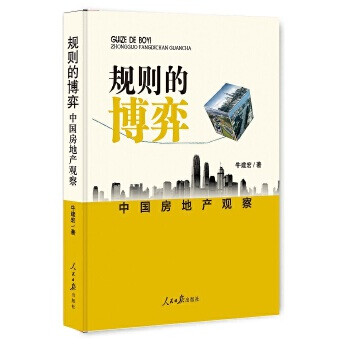[正版图书] 中国房地产观察 牛建宏 人民日报出版社 9787511542373