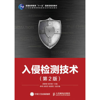 【正版图书】入侵检测技术（第2版）