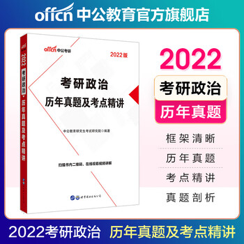 中公教育2022考研政治真题：历年真题及考点精讲