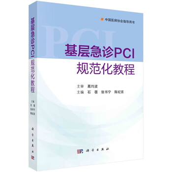 基层急诊PCI规范化教程/石蓓,张书宁,陈纪言 急性冠脉综合征的诊断 急性胸痛的鉴别诊断 科学出版社