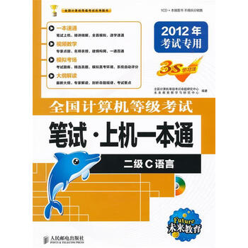 全国计算机等级考试笔试上机一本通二级C语言【正版图书，放心下单】